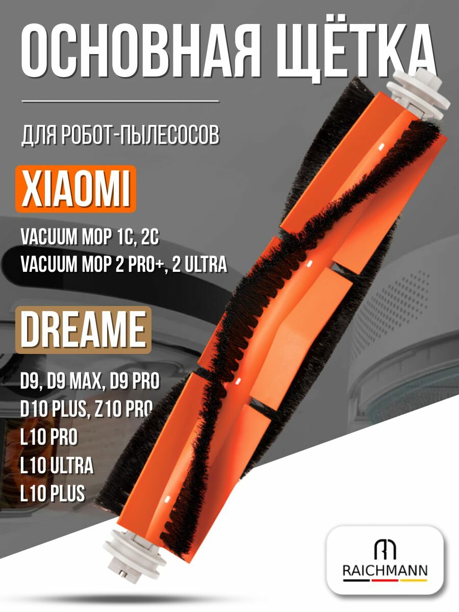 Основная щётка для робота-пылесоса Mi Robot Vacuum Mop 1C, 2C, Dreame F9 D9, Bot L10 Pro, Z10 Pro L10 Plus L10s Ultra, Trouver LDS Finder SKV4093GL STYTJ01ZHM-STYTJ03ZHM BHR5055EU