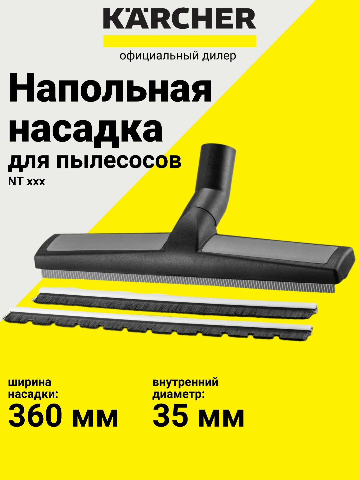 Универсальная насадка, для влажной и сухой уборки, DN 35, 360 мм, Karcher (6.907-409.0)