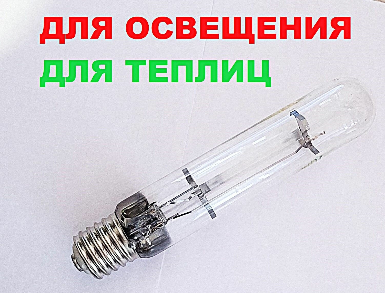 Лампа газоразрядная ДНаТ-250, E40, 250 Вт (для освещения, для теплиц)