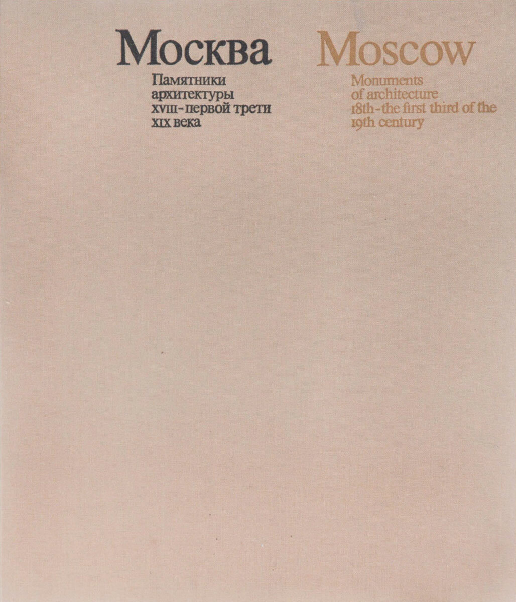 Москва. Памятники архитектуры XVIII - первой трети XIX века / Moscow. Monuments of Architecture 18th - the First Third of the 19th Century