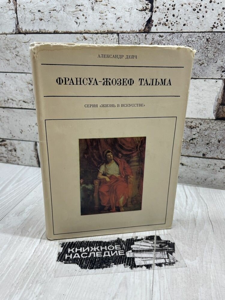 Дейч А. Франсуа-Жозеф Тальма. Искусство 1973