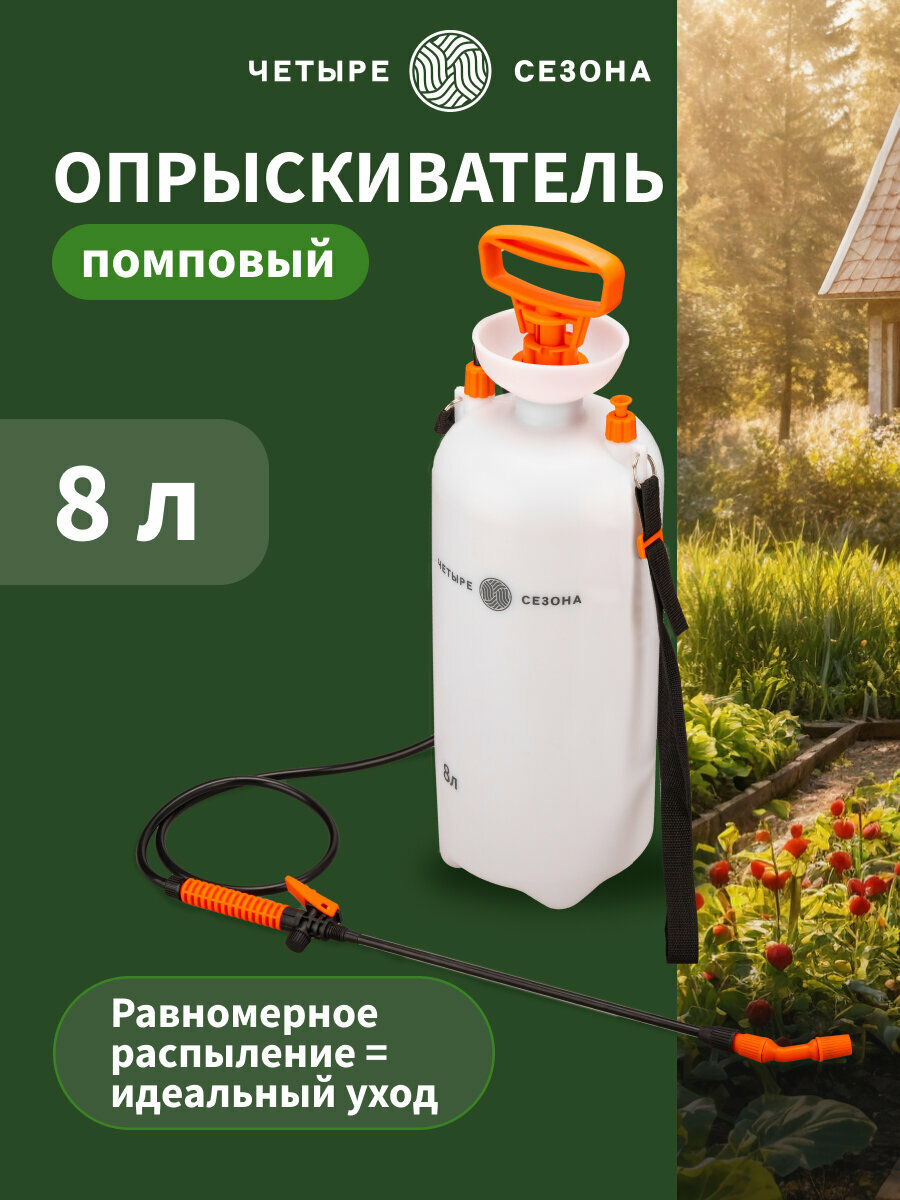 Опрыскиватель садовый помповый для растений и цветов 8л четыре сезона