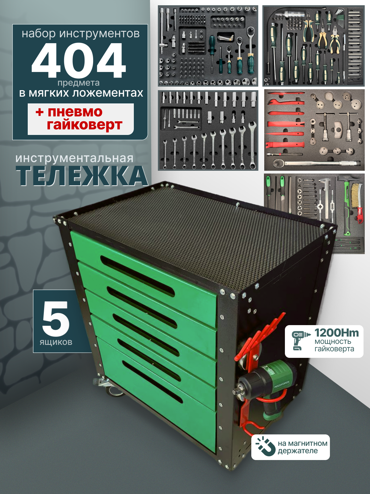 Тележка инструментальная Rockforce с Пневмогайковертом 1/2" 1200Нм и набором инструментов 404 предмета в Мягких ложементах