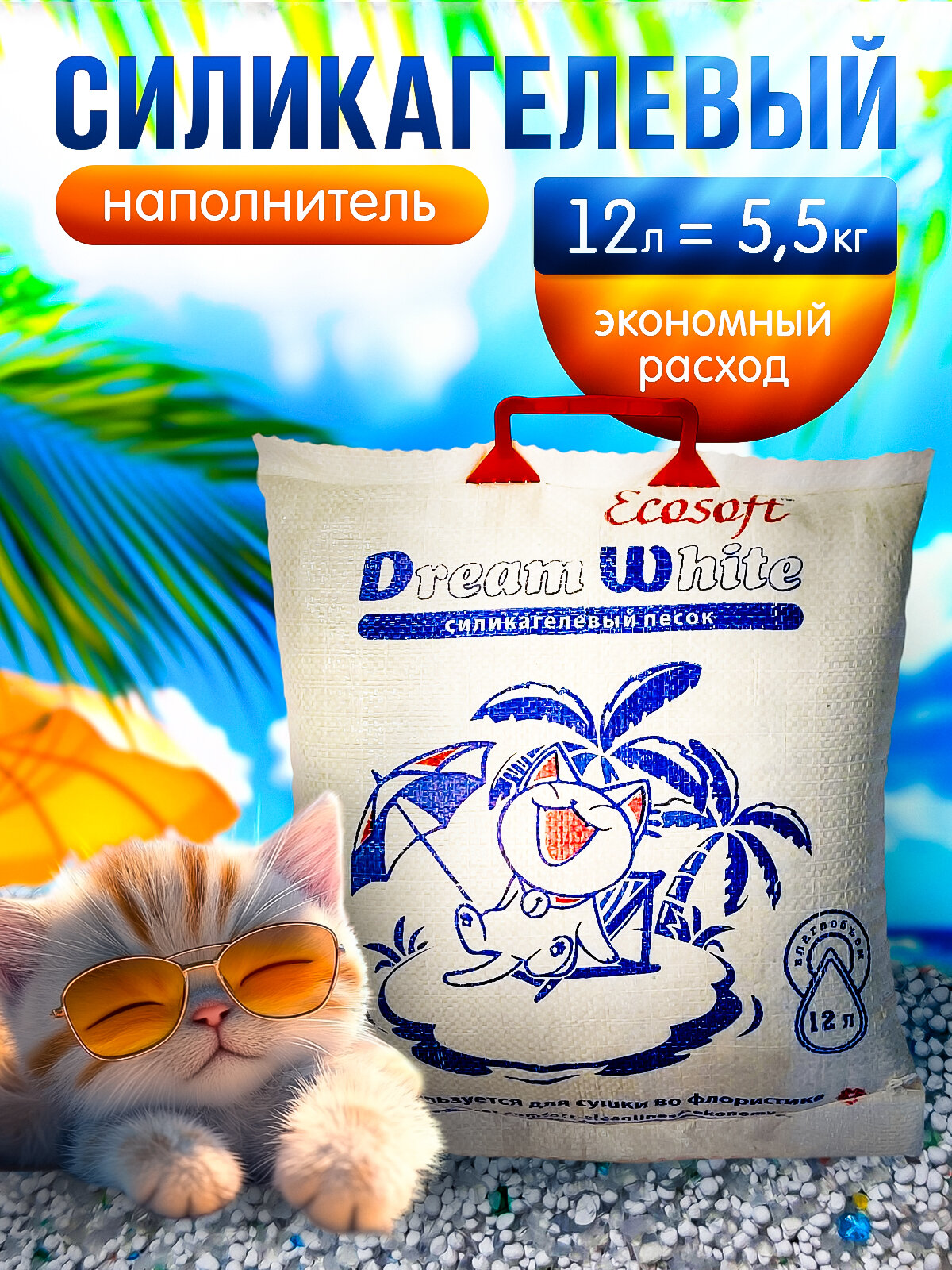 Наполнитель силикагелевый - песок "White", для кошек, силикагель, антибактериальный, гипоаллергенный, 5,5 кг