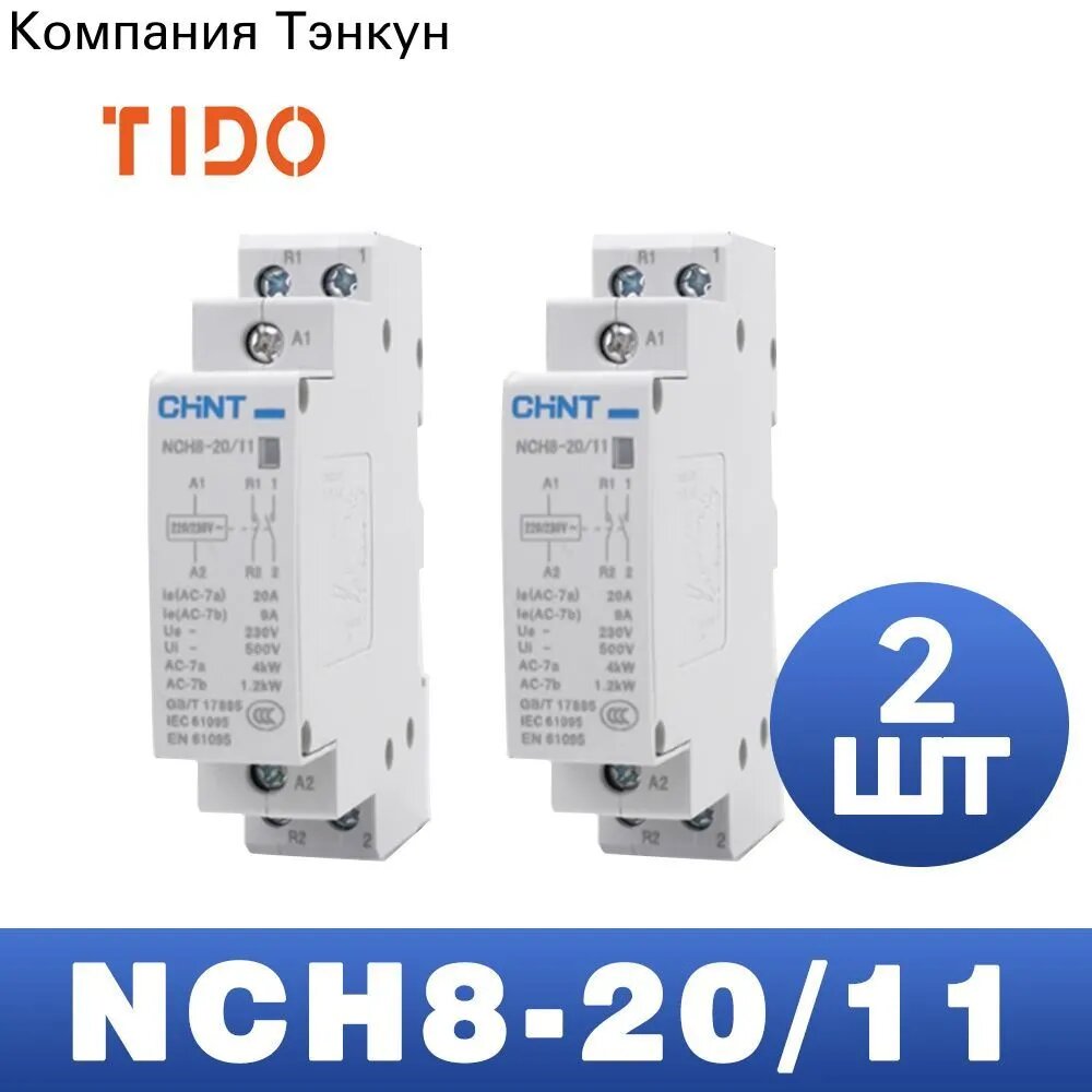 Модульный контактор CHINT NCH8-20/11 20А 220В,1НЗ+1НО, двух полюсный, катушка 220 вольт, пускатель магнитный(2шт)