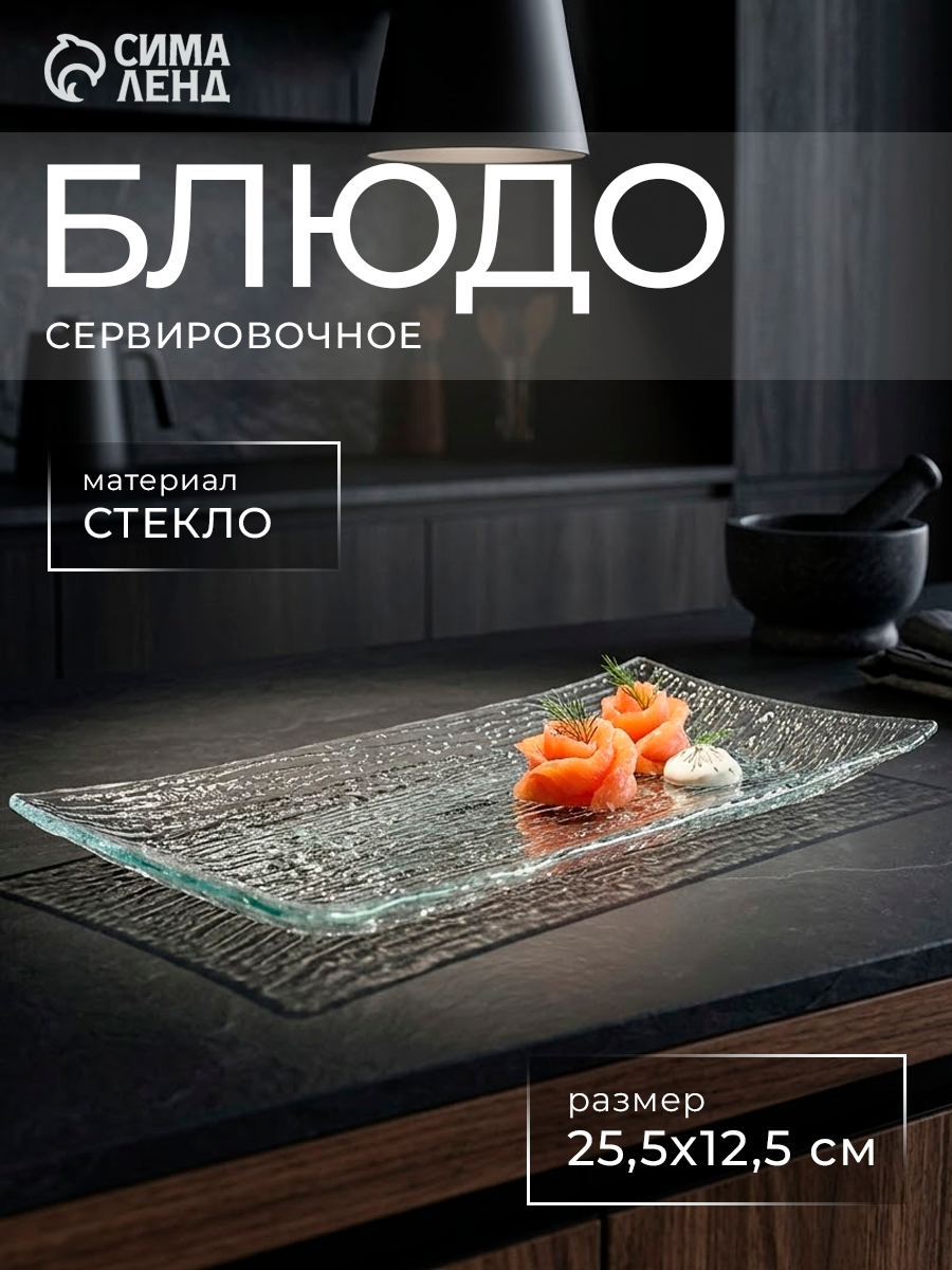 Блюдо стеклянное сервировочное «Текстура», 25,5×12,5 см, прямоугольное