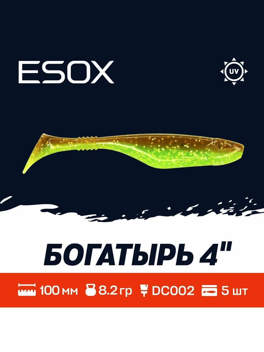 ESOX Богатырь 4" (100мм) 5шт. DC002 / Мягкая приманка для рыбалки