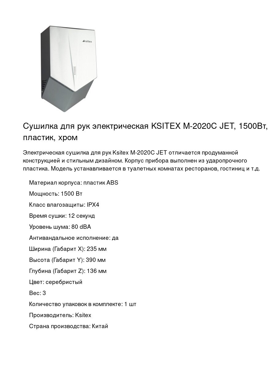 Сушилка для рук электрическая KSITEX М-2020C JET, 1500Вт, пластик, хром