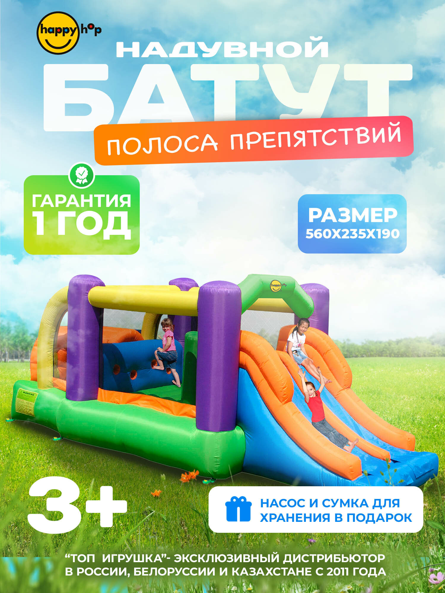 Детский Надувной батут для дома и улицы Happy Hop "Полоса с препятствиями" с горкой, с защитной сеткой, 560х255х190 см