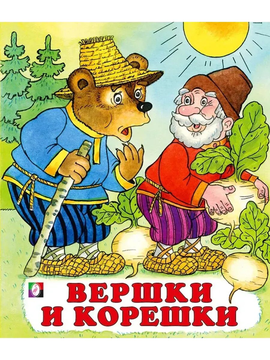 Русские народные сказки. Вершки и корешки