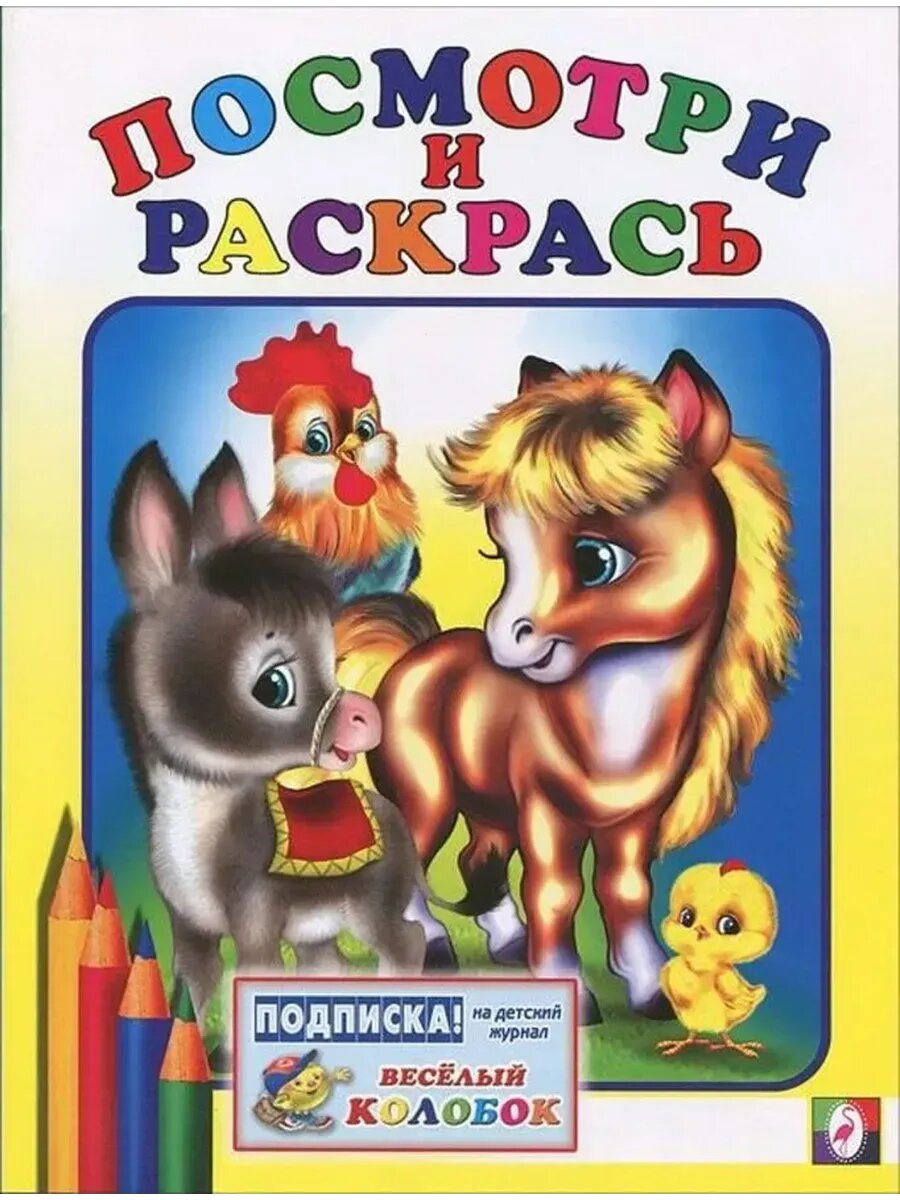 Посмотри и раскрась. Лошадка