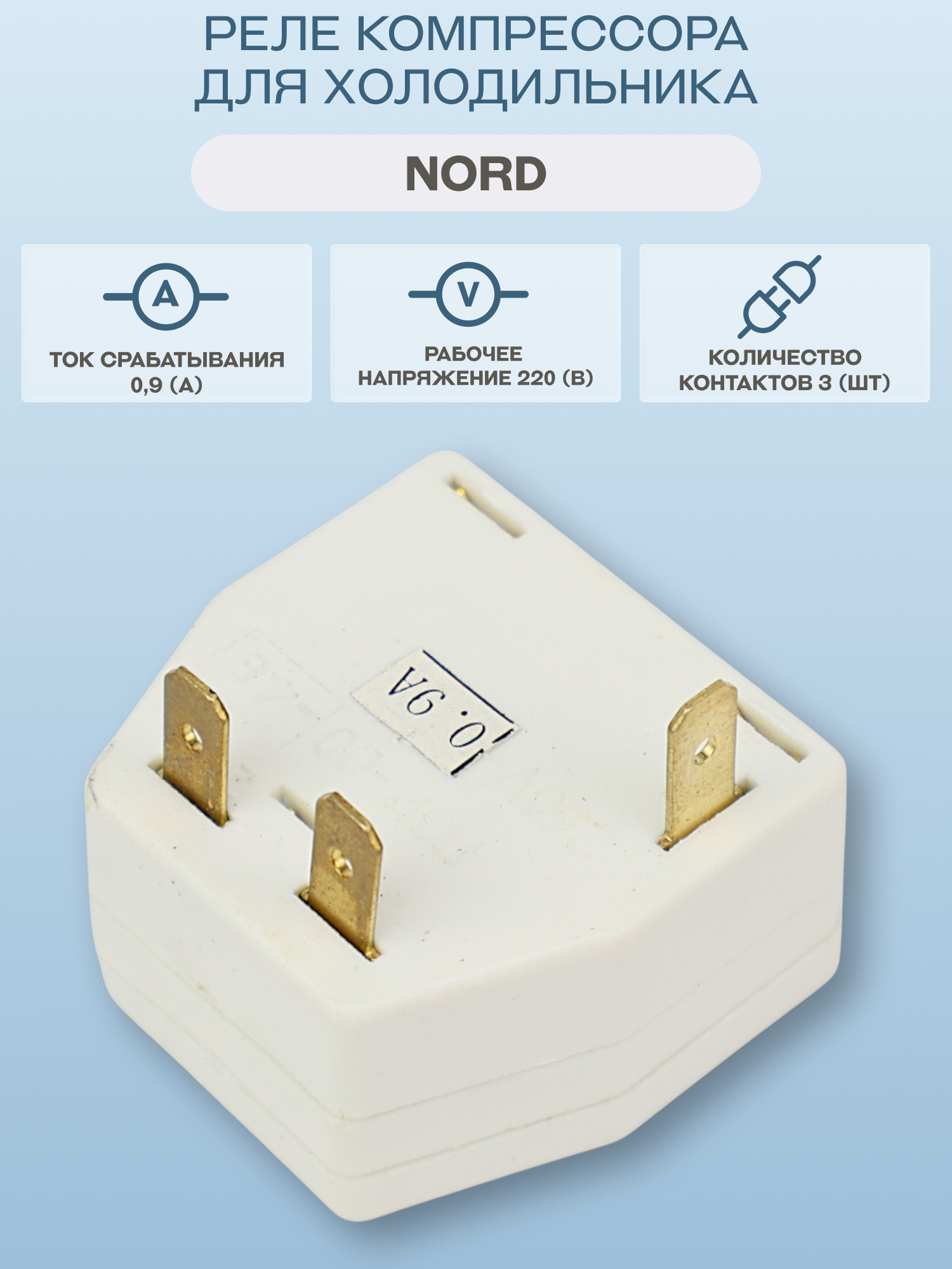 Реле компрессора OEM ПЗР-0,9А4.8, для NORD, пускозащитное, 0,9 A, 4,8мм