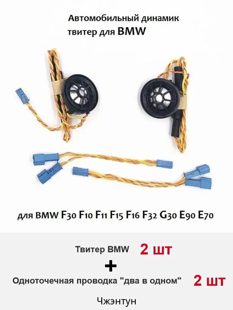 Колонки автомобильные широкополосные 3.5 см (1.5 дюйм.), 2 шт, для BMW, 15 Вт, 4 Ом