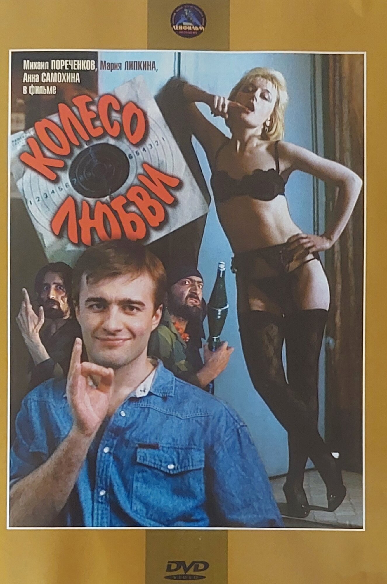 Фильм Колесо любви