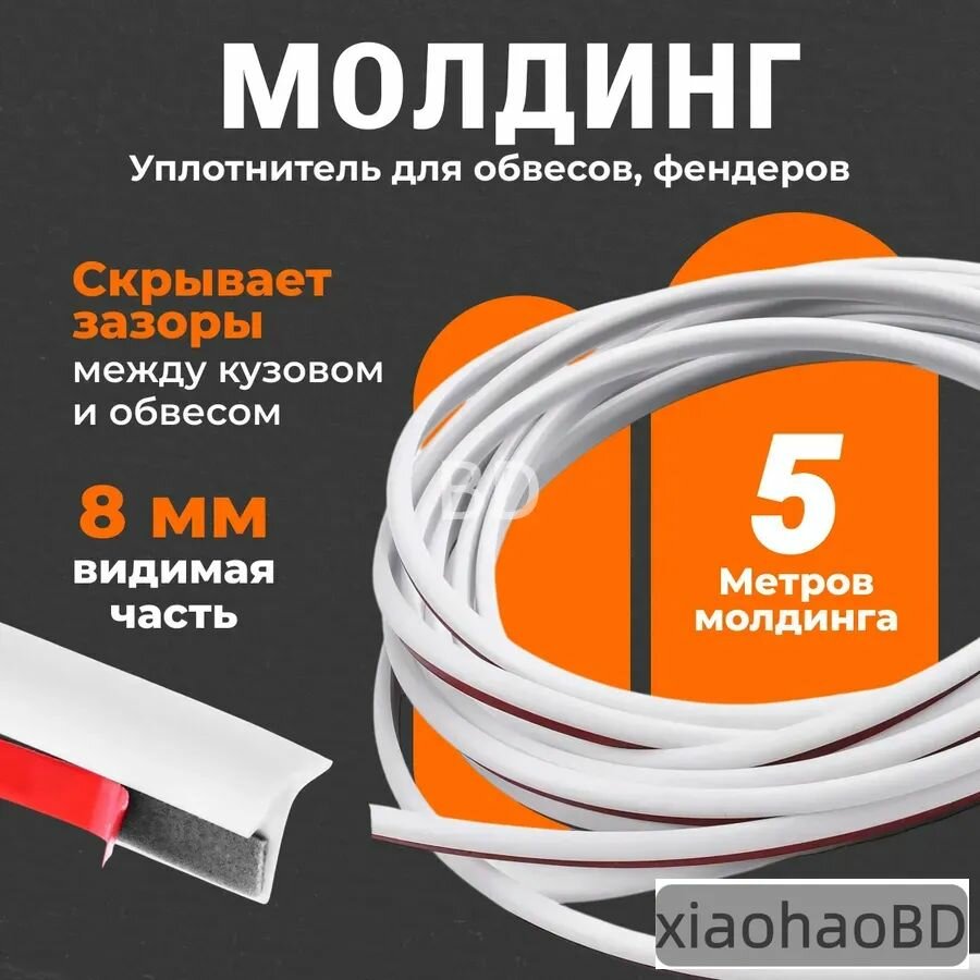 Самоклеящийся уплотнитель-молдинг для обвесов и расширителей арок, белый PVC 8×11 мм, 5 м — скрывает зазоры и защищает кузов