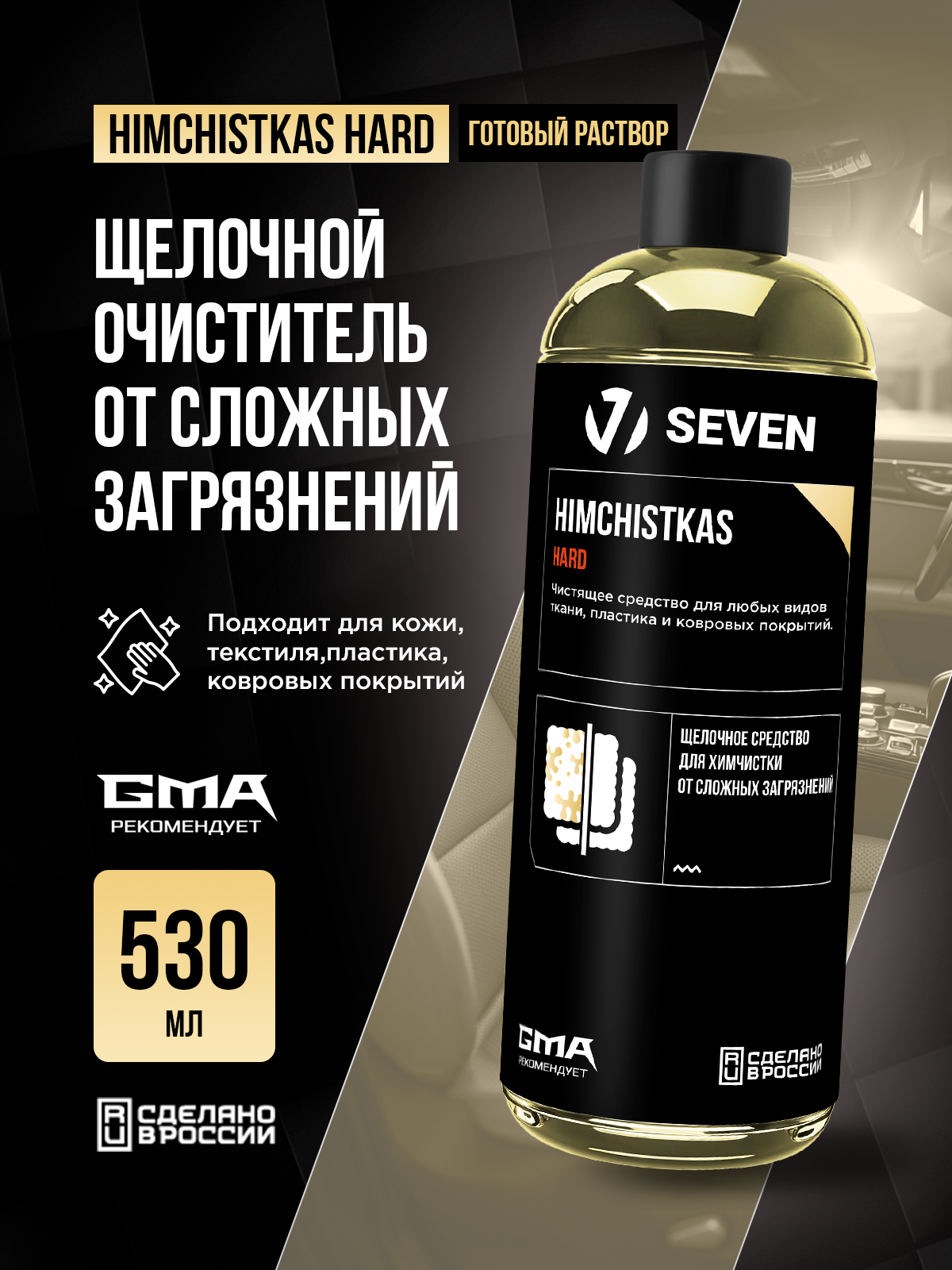Щелочное средство для химчистки HIMCHISTKAS HARD от сложных загрязнений 530мл (готовый раствор)