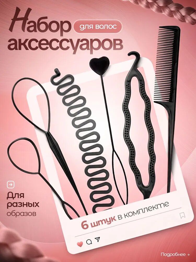 Аксессуары для волос "Набор 6", ABS-пластик, петля для волос