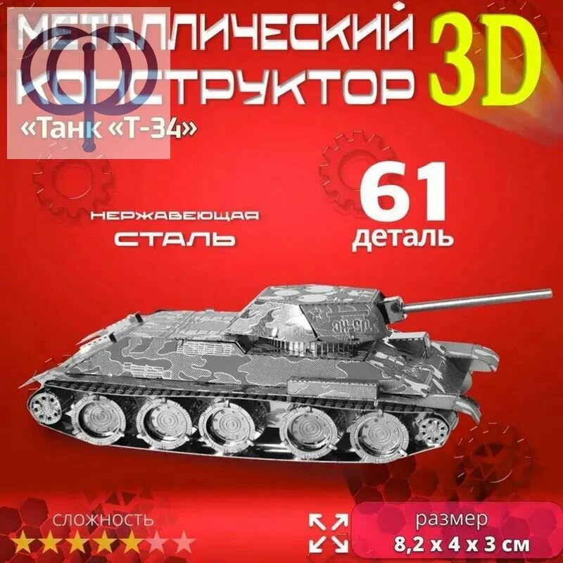 3D сборная металлическая модель пазл "Танк Т-34". Лазерная резка. Конструктор для взрослых и детей. Уникальная игрушка. Подарок на новый год и день рождение