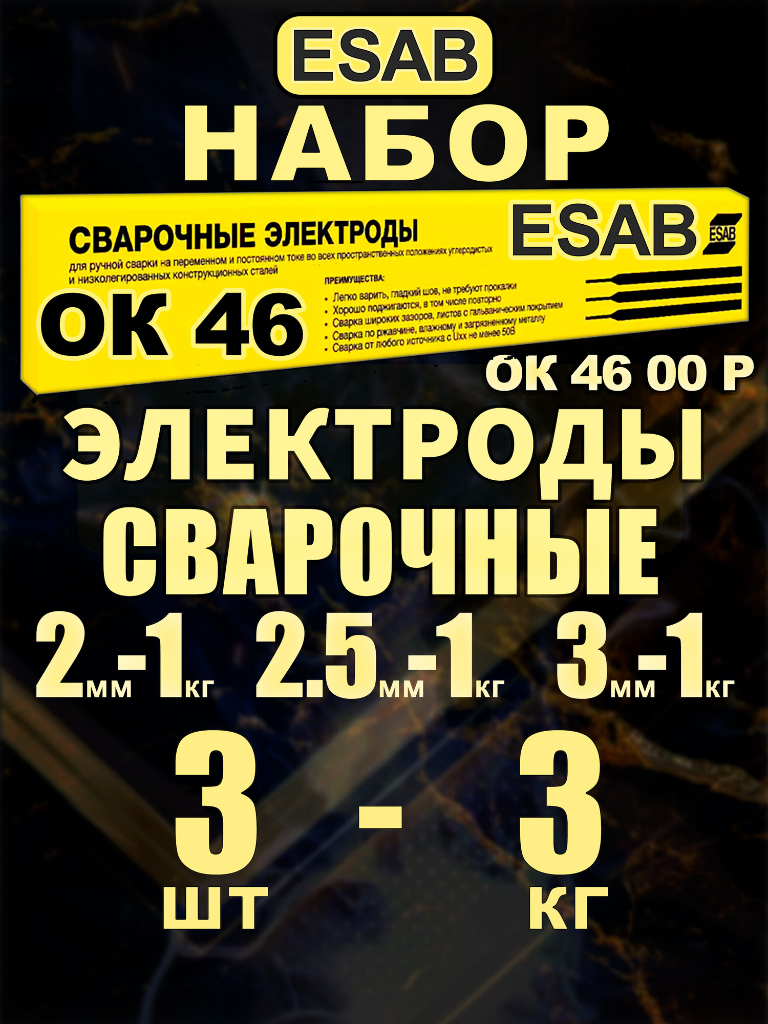 Электроды ESAB 2 мм 2.5 мм 3 мм набор 3 шт - 3 кг cварочные для сварки 2мм 2.5мм 3мм