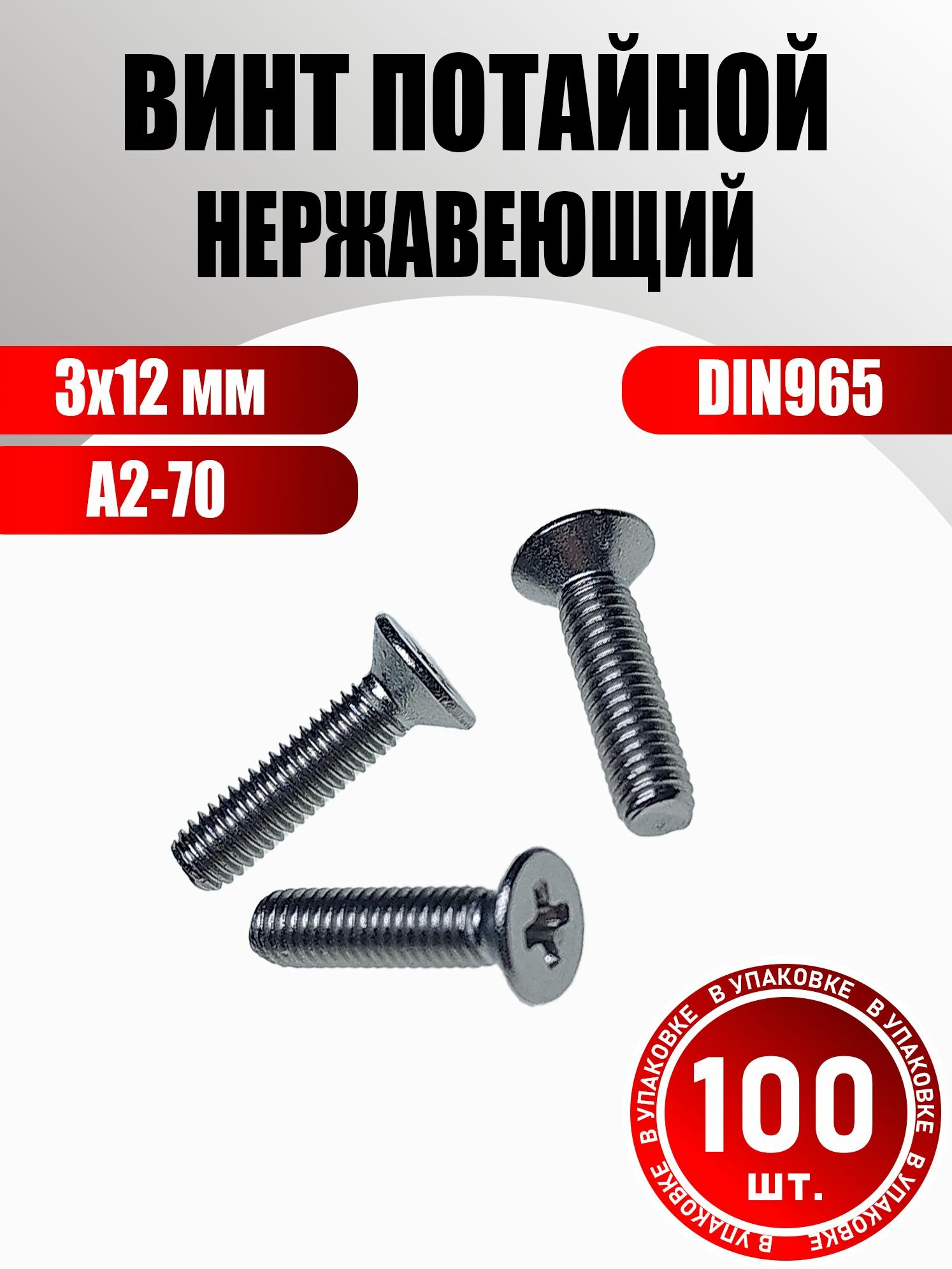 Винт 3х12 мм потайной нержавеющий А2-70 DIN965 PH (100 шт.)