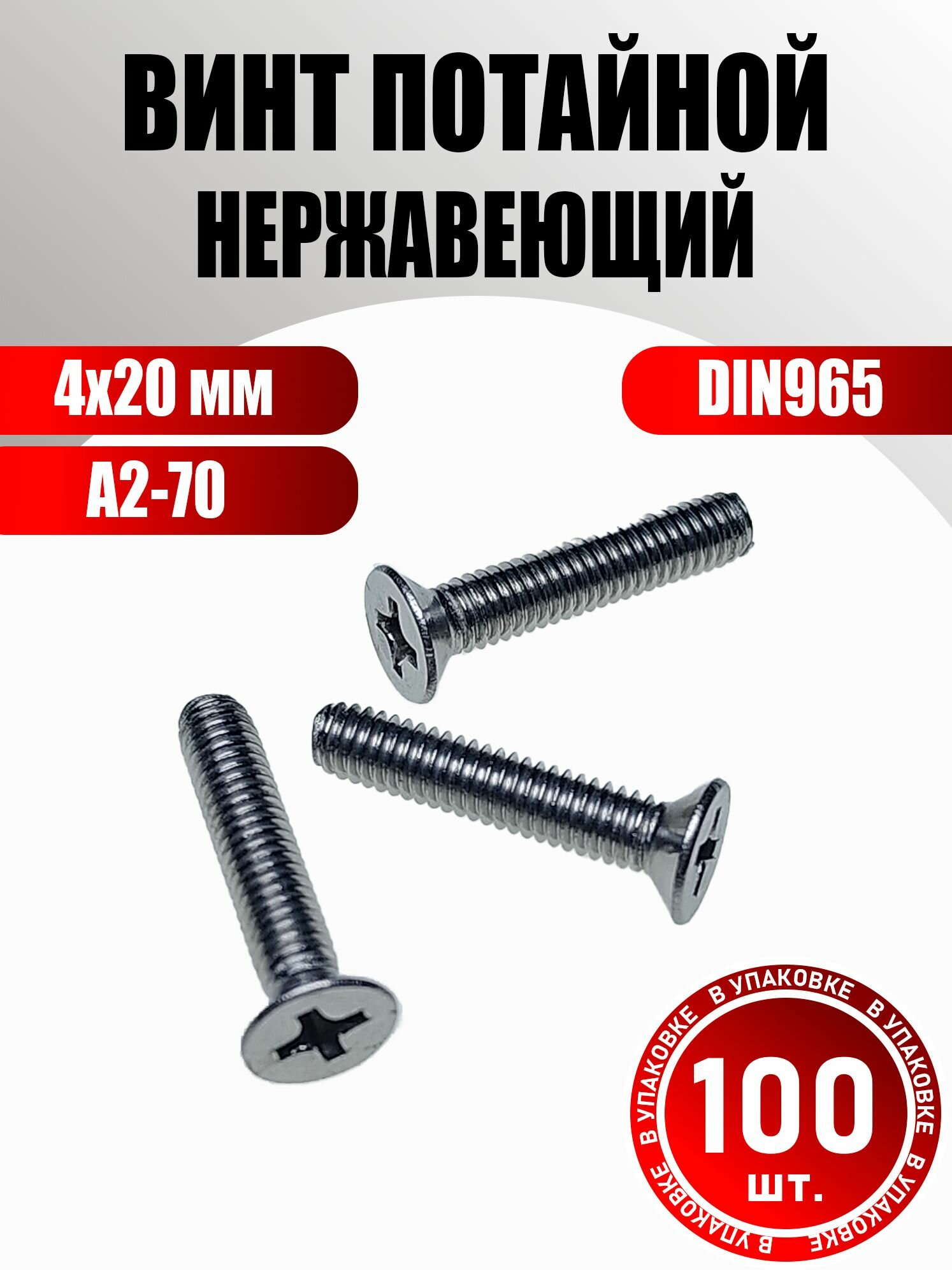Винт 4х20 мм, потайной, нержавеющая сталь, А2-70 DIN965 PH (100 шт.)