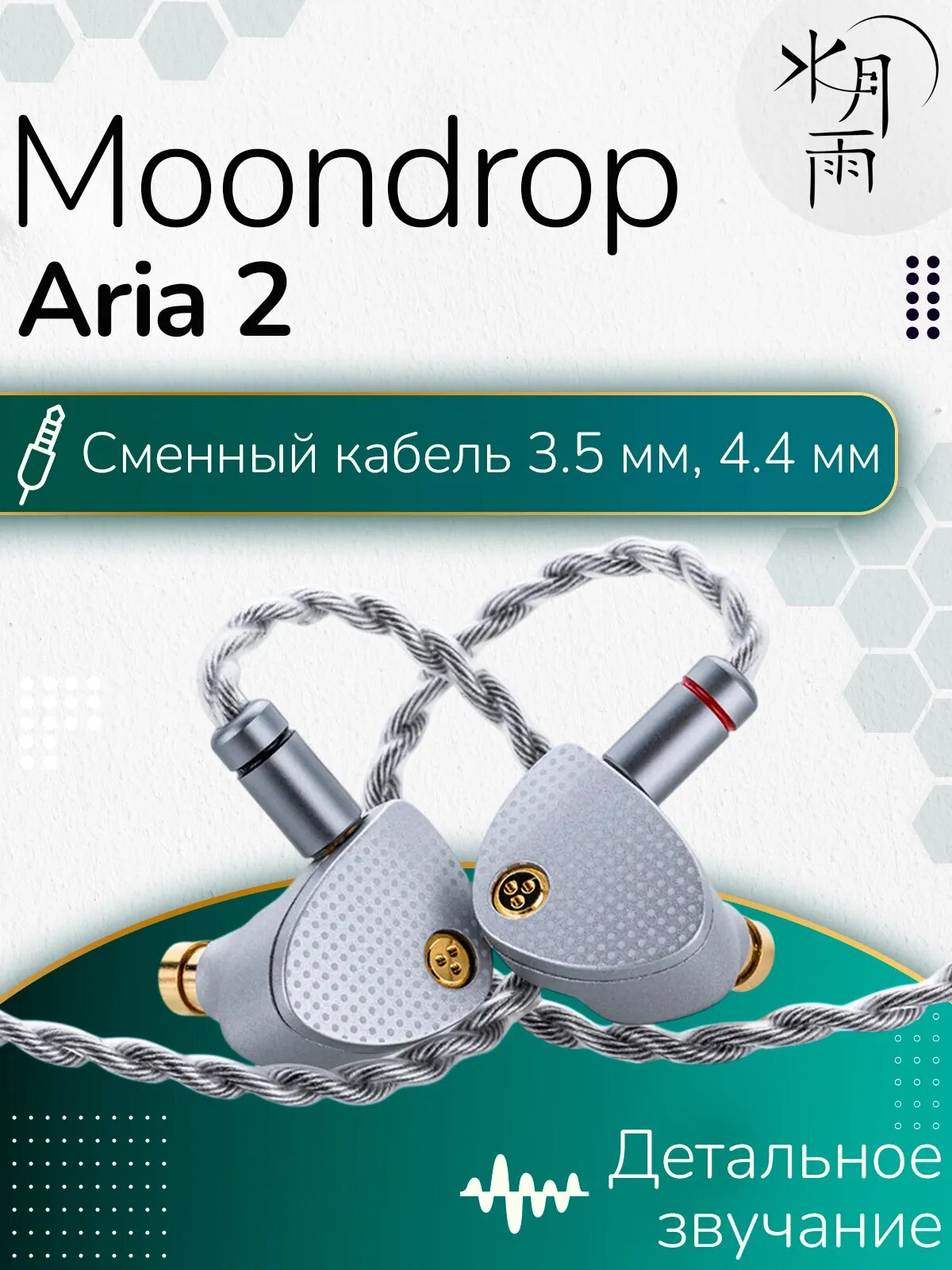 Проводные внутриканальные наушники MoonDrop Aria 2 silver с динамическим драйвером