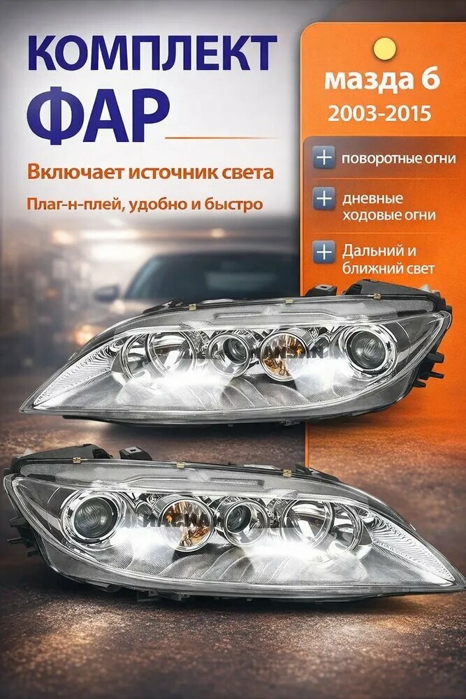 Фары автомобильные, 2 шт, арт. Подходит для фар автомобиля Mazda 6 2003-2015