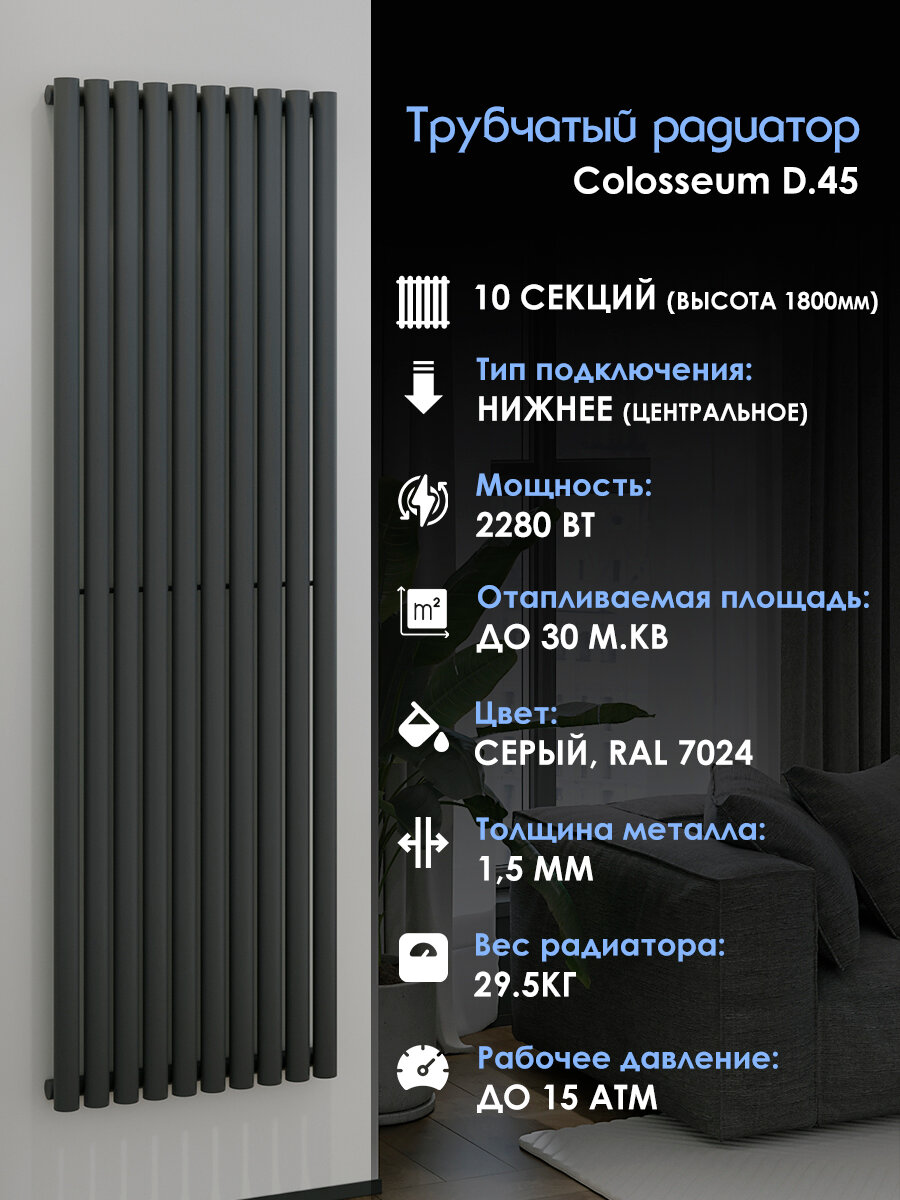 Вертикальный трубчатый радиатор отопления D45, высота 1800мм, 10 секций, Серый матовый .