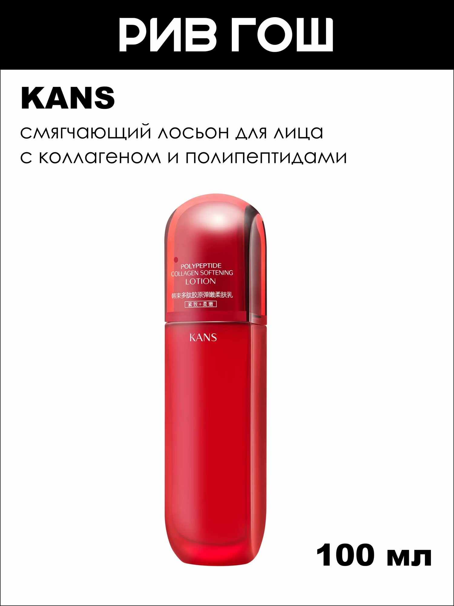 KANS Лосьон для лица с коллагеном и полипептидами смягчающий, 100 мл