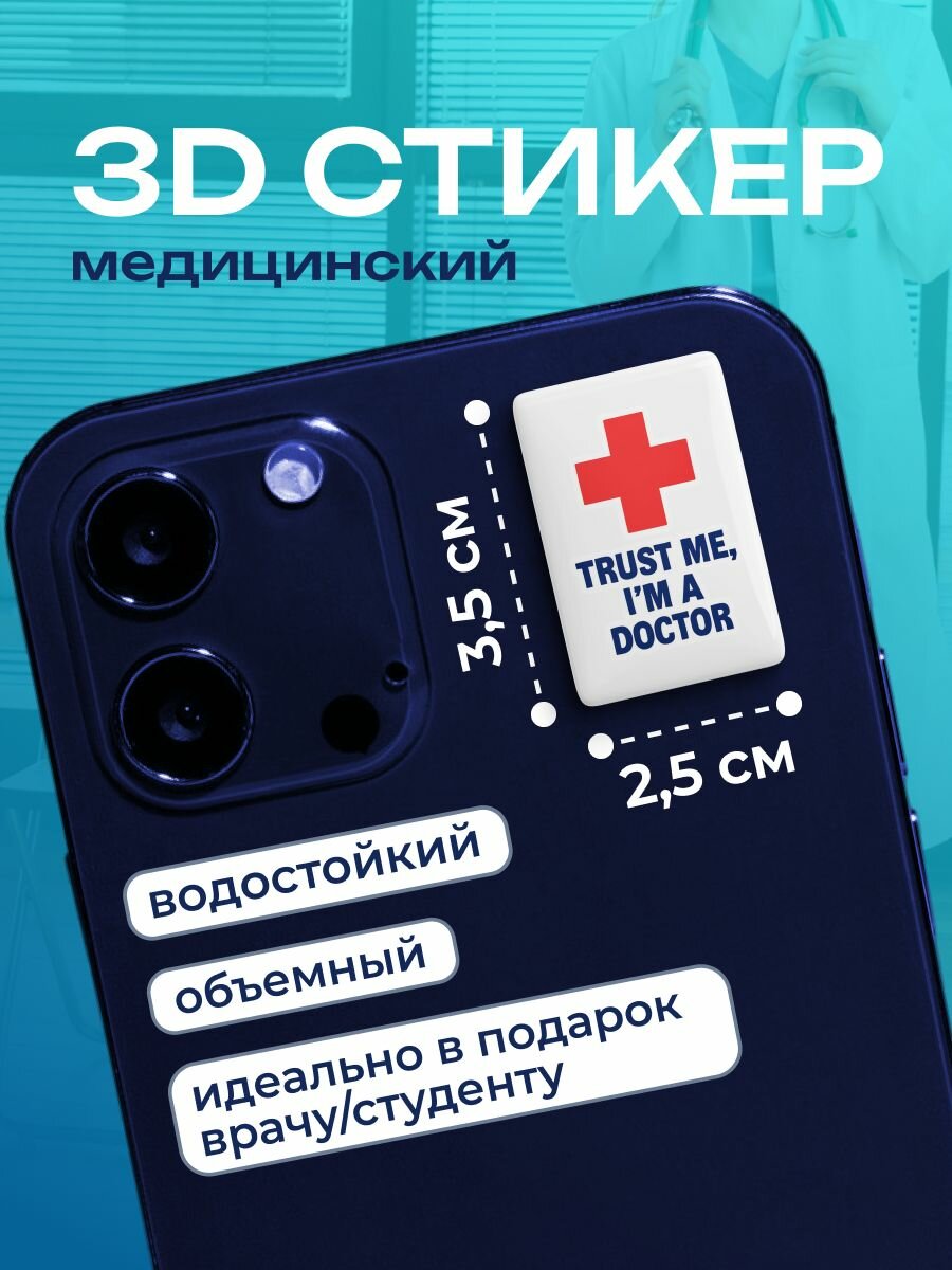3D Стикер Trust me, I'm a doctor Медицинский стикер с красным крестом Подарок врачу/медику/студенту-медику На телефон ноутбук 2.5 2.5 см