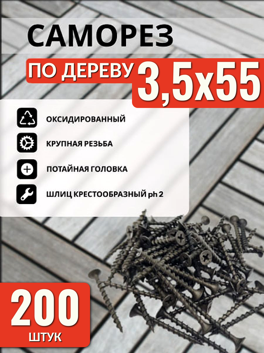 Саморез оксид дерево 3,5х55 (200 штук)