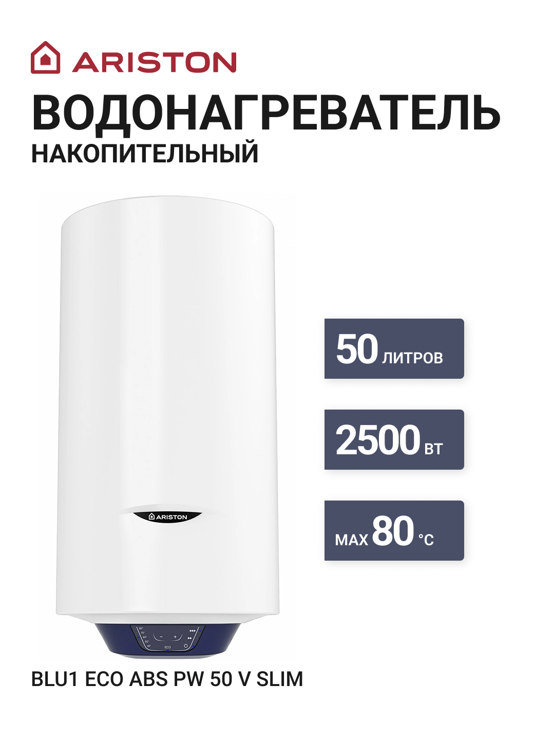 Водонагреватель накопительный ARISTON ABS BLU1 ECO PW 50 V Slim белый