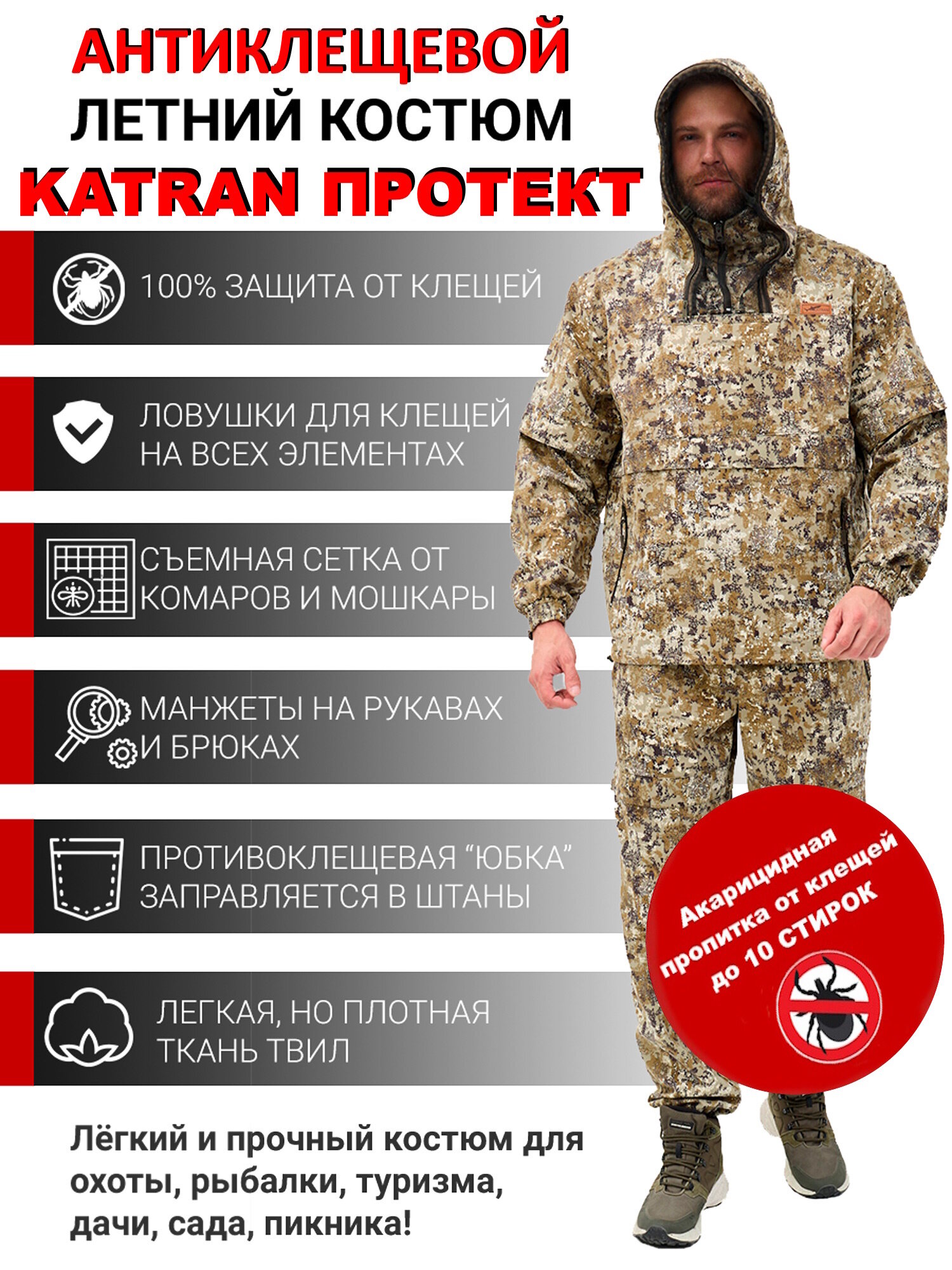 Костюм мужской противоэнцефалитный антимоситный KATRAN Протект (Твил, бежевый КМФ) NEW, Размер: 48-50 Рост: 170-176