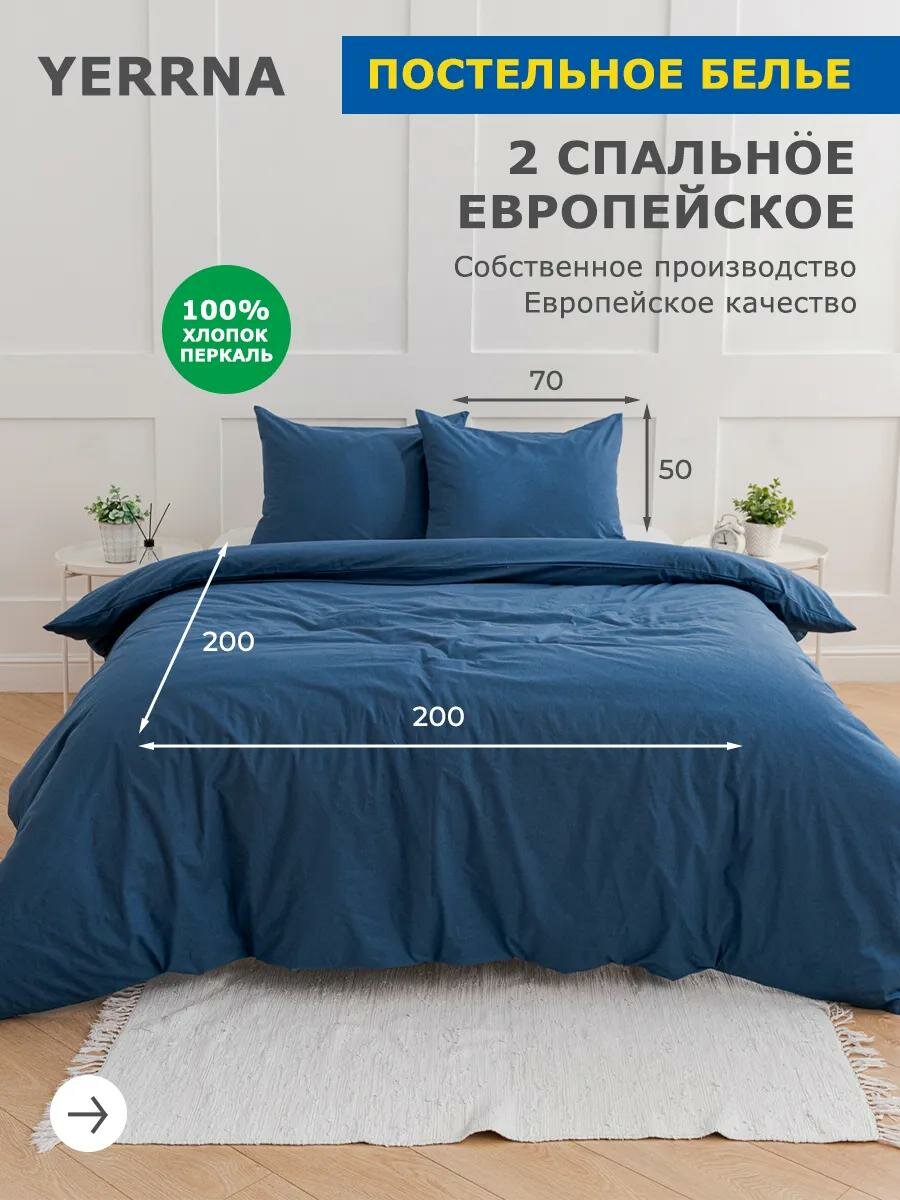 YERRNA Комплект Постельное белье 2 спальное, пододеяльник 200*200, наволочка 50*70 - 2 шт, 100% хлопок, перкаль, подходит под размеры икеа