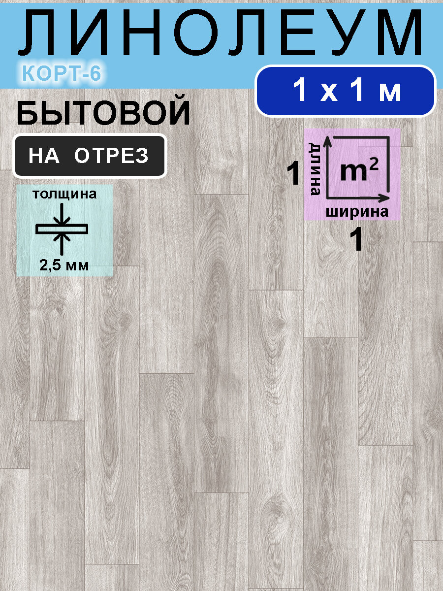 Линолеум TEXTURA "Корт 6" на отрез ширина 1 м, длина 1 м (толщина 2,5 мм) на войлочной основе 1x1 м, светло-серыйи