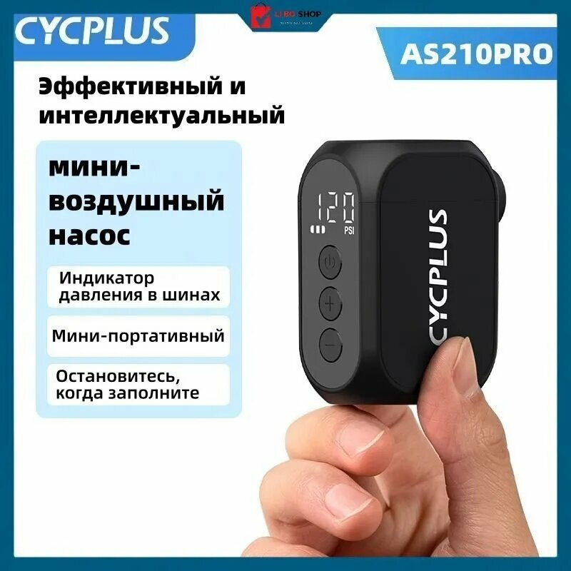 Велонасос CYCPLUS AS210PRO, беспроводной, аккумулятор, 7.4В 450мАч, до 4 ч работы, 120psi