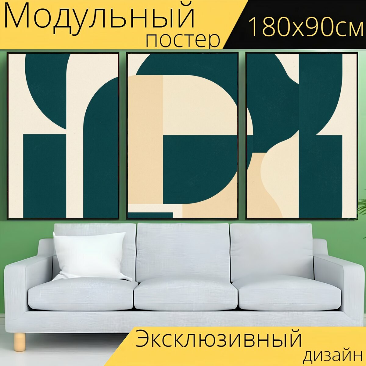 Модульный постер "Абстрактные геометрические фигуры. Минималистичная композиция из крупных дуг, прямоугольников и плавных блоков в." 180 x 90 см. для интерьера на стену в тубусе