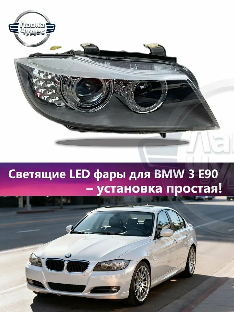 Фары автомобильные, 1 шт, арт. LED для BMW 3 серии E90
