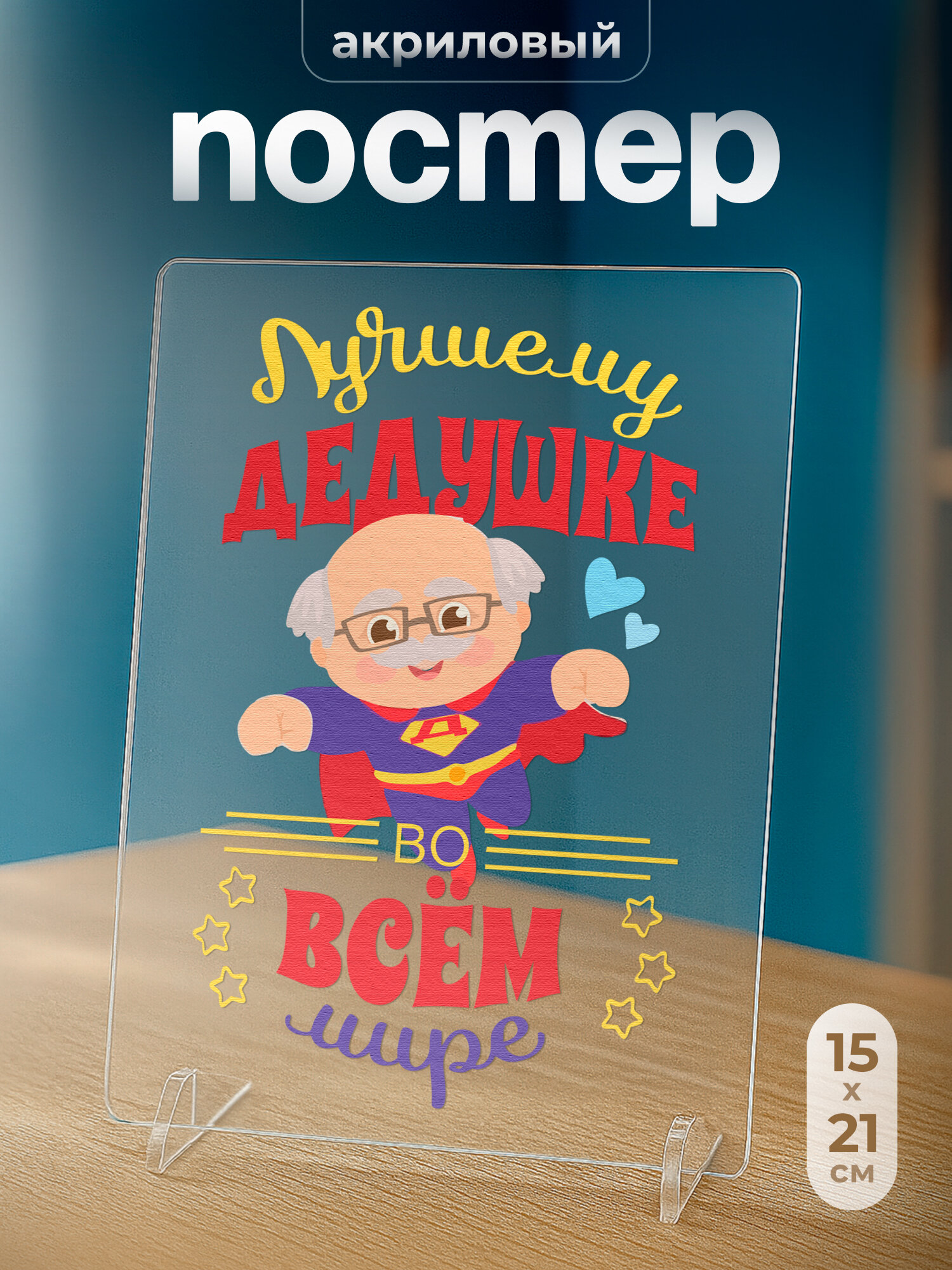 Постер на подставке для дедушки
