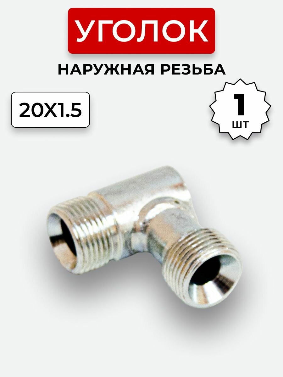 Уголок гидравлический DK Наружная резьба М20х1,5 (S24)