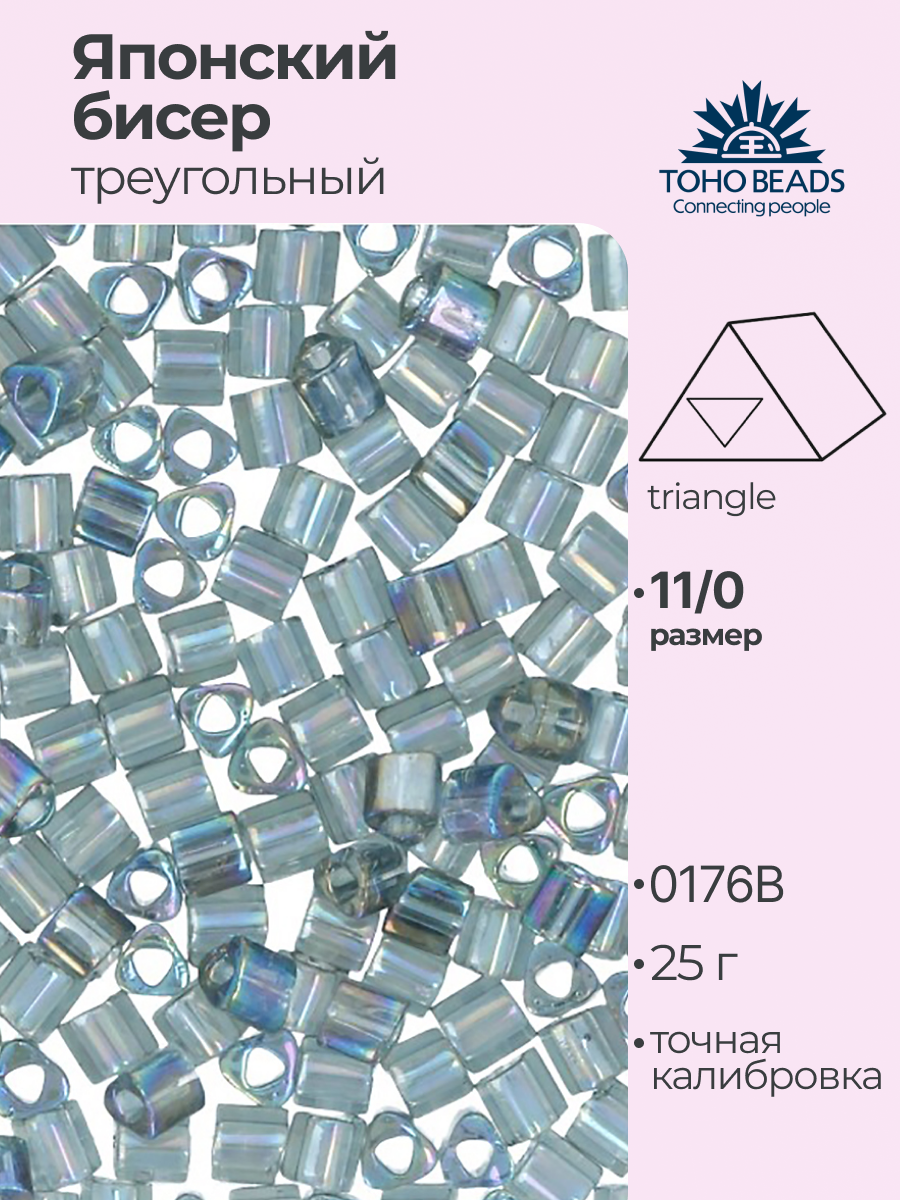 Бисер японский TOHO треугольный Triangle 25г №0176B серый/перламутр