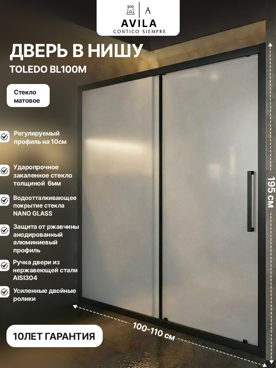 Дверь в нишу BL100-110, профиль черный, стекло матовое(6мм), NANO GLASS