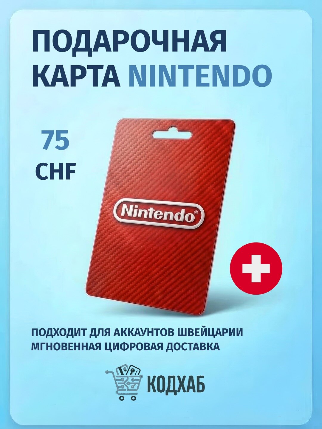 Карта пополнения Nintendo eShop Швейцария 75 франков (CHF) | пополнение Nintendo Switch | Оригинальный код