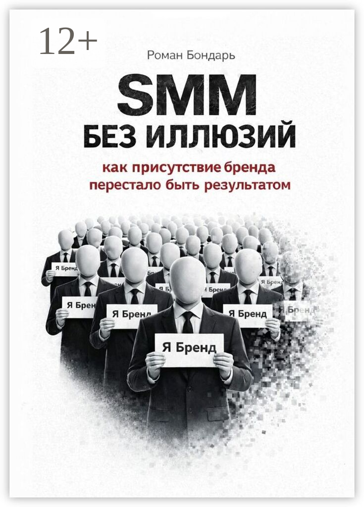 SMM без иллюзий. Как присутствие бренда перестало быть результатом