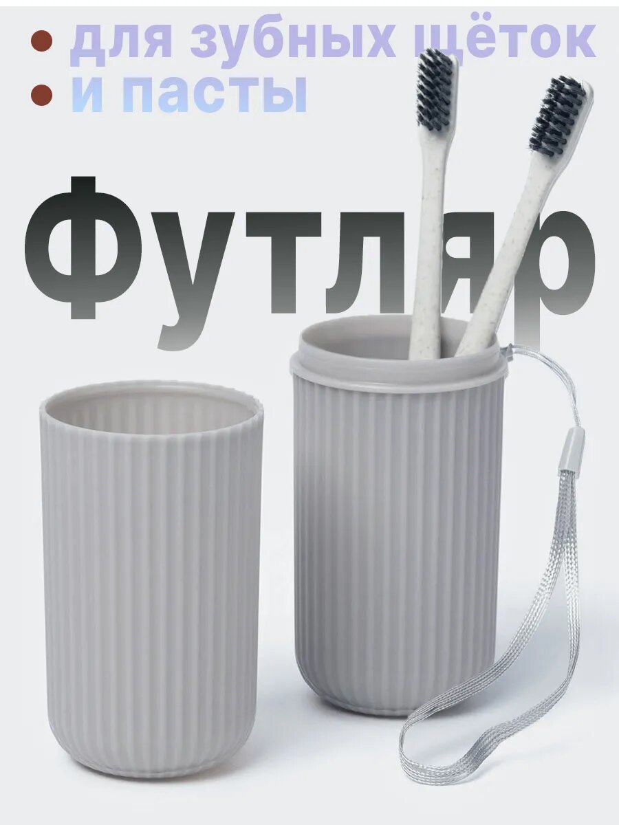 Футляр контейнер дорожный для зубных щеток и пасты