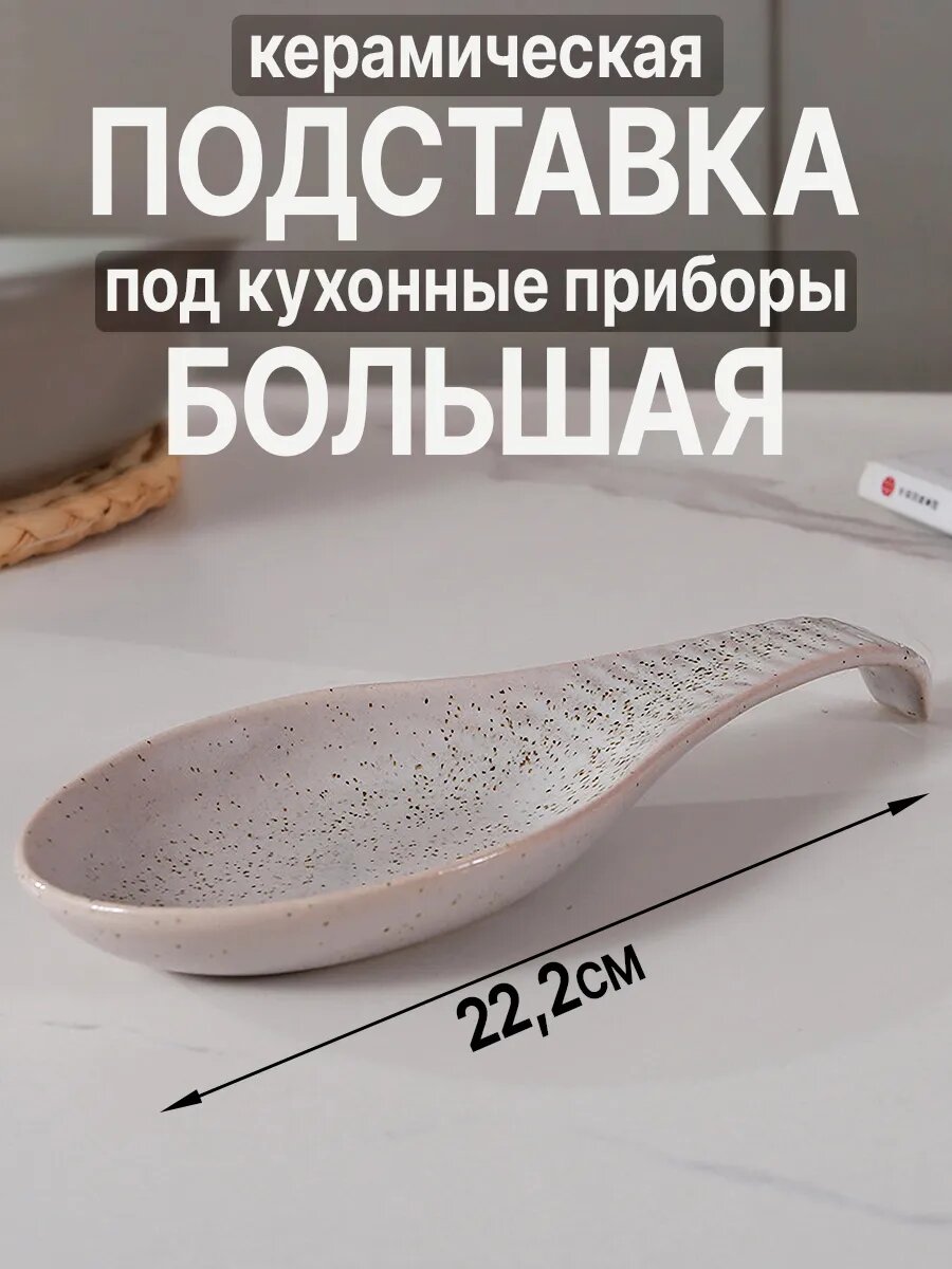 Керамическая подставка Home Victory, керамика, 23 см х 10 см х 2,5 см