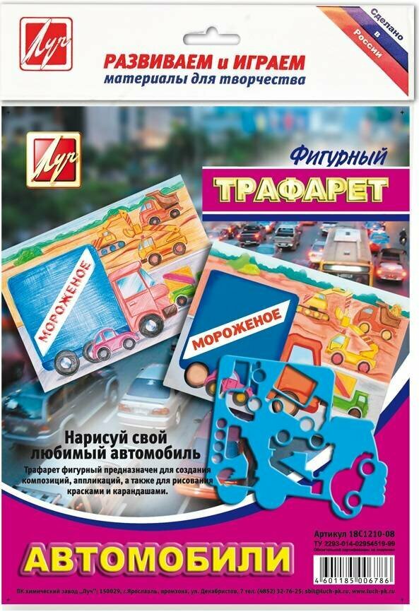 Трафарет контурный фигурный Луч автомобили 165х200 мм пластик