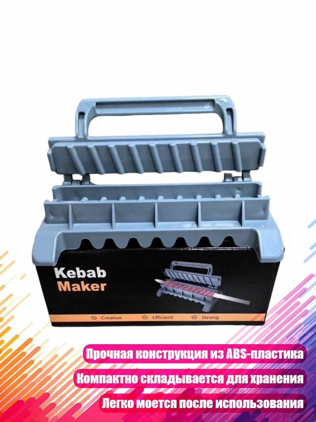 Пластиковая форма для шашлыка