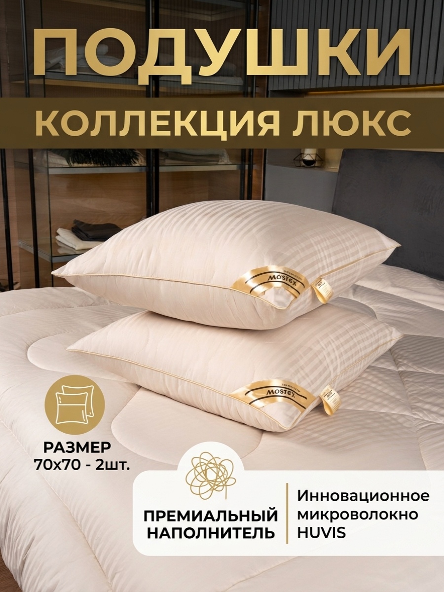 Комплект подушек для сна Мостекс "Бархан", гипоаллергенное, 70х70 см.