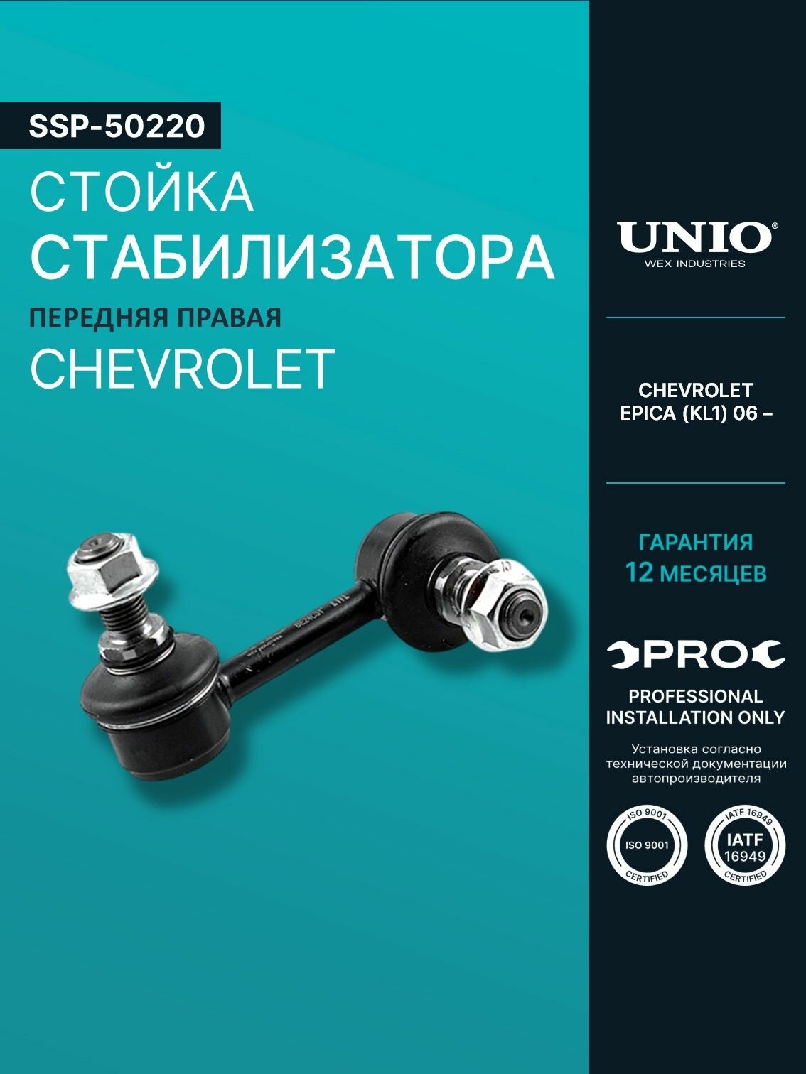 Стойка стабилизатора передняя правая Chevrolet Epica (KL1) 06-